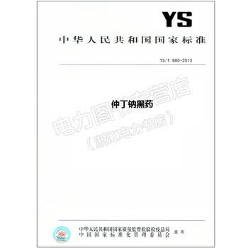 YS/T 880-2013 仲丁钠黑药