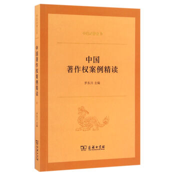 中国著作权案例精读