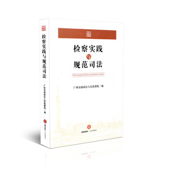 检查实践与规范司法