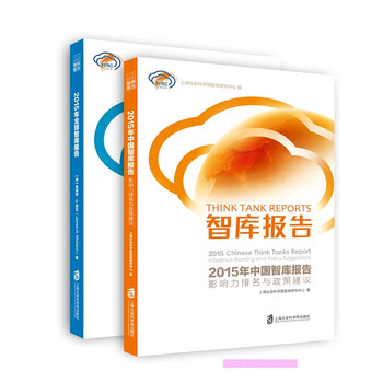 智库报告：2015年全球+中国（套装共2册）