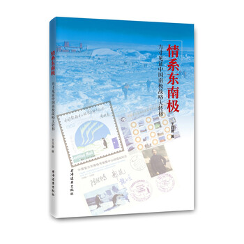 情系东南极：方寸见证中国南极战略大转移