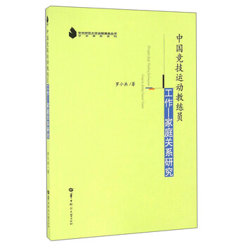 中国竞技运动教练员工作：家庭关系研究