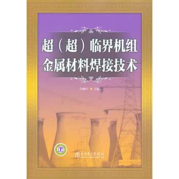 超（超）临界机组金属材料焊接技术