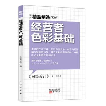图解精益制造025：经营者色彩基础9787506076586