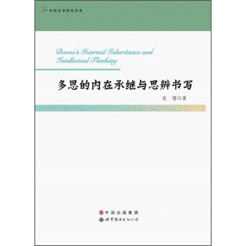 多恩的内在承继与思辨书写