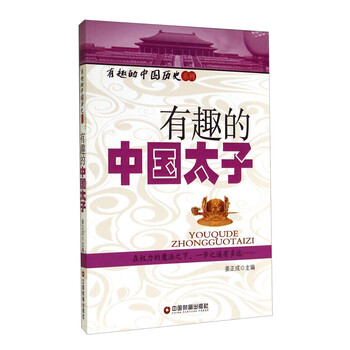 有趣的中国太子/有趣的中国历史系列