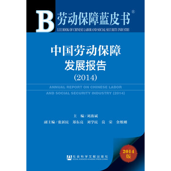   中国劳动保障发展报告 20149787509762387社会科学文献