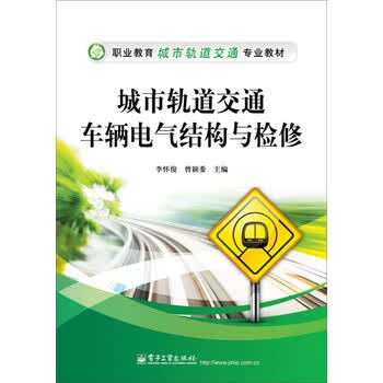 城市轨道交通车辆电气结构与检修