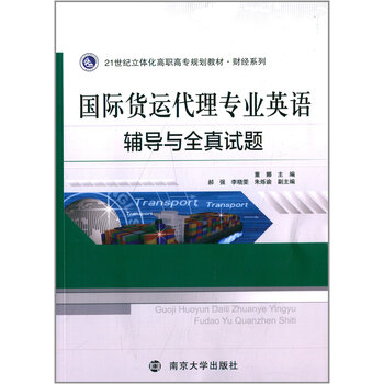21世纪立体化高职高专规划教材·财经系列：国际货运代理专业英语辅导与全真试题