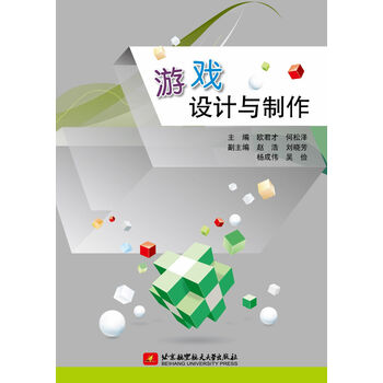 正版 游戏设计与制作9787512415584