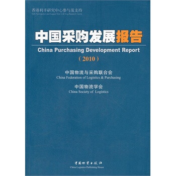 中国采购发展报告2010