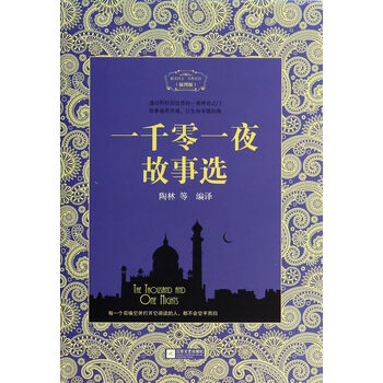 一千零一夜故事选(插图版)(精)