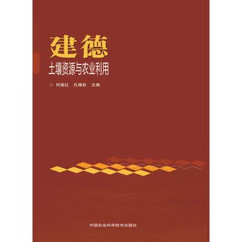 建德土壤资源与农业利用