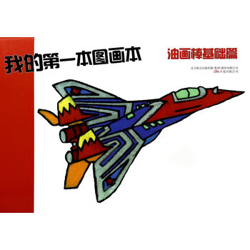我的*本图画本(油画棒基础篇)