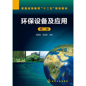 环保设备及应用(周敬宣)(第二版)