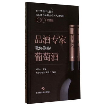 品酒专家教你选购葡萄酒