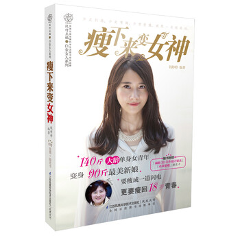 瘦下来变女神9787553734422江苏凤凰科学技术出版