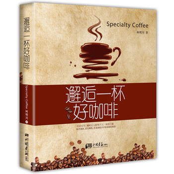 邂逅一杯好咖啡9787514609448中国画报