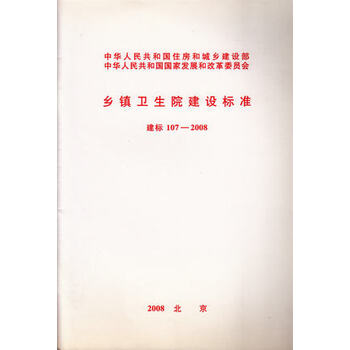 乡镇卫生院建设标准 建标107-2008