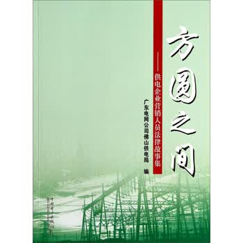 方圆之间：供电企业营销人员法律故事集