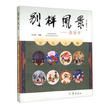 别样风景：张乐平
