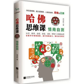 哈佛思维课：情商自测