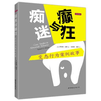 痴迷与癫狂——~~行为案例故事9787510077760