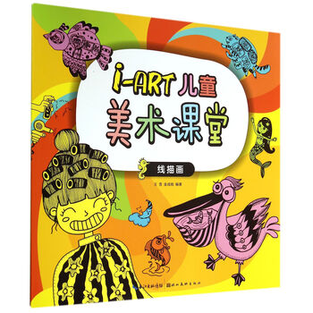 i-ART儿童美术课堂(线描画)