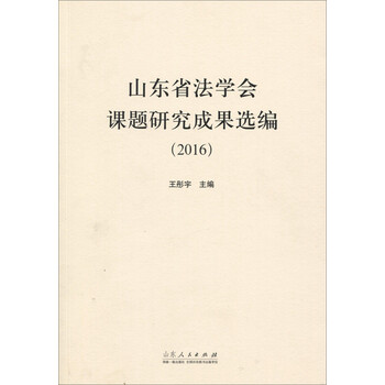 山东省法学会课题研究成果选编（2016）