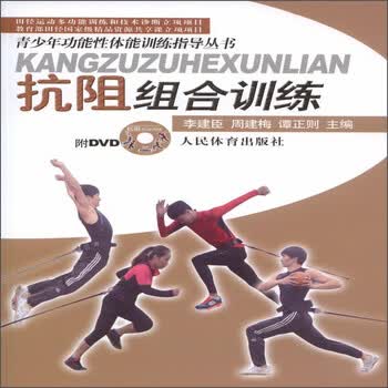 正版 抗阻组合训练9787500949572