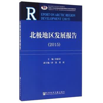北极地区发展报告（2015）