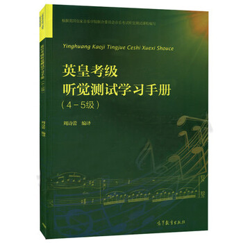 英皇考级听觉测试学习手册(4-5级) 周诗蕾 