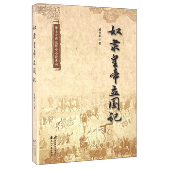 臧全业燕赵历史小说系列：奴隶皇帝立国记