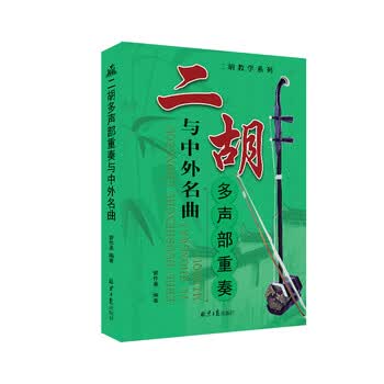  二胡教学系列：二胡多声部重奏与中外名曲9787547722015