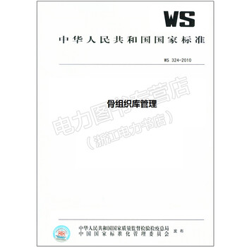 WS 324-2010 骨组织库管理