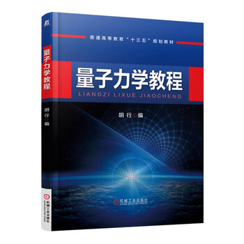 量子力学教程