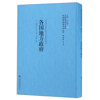 各国地方政府/民国西学要籍汉译文献