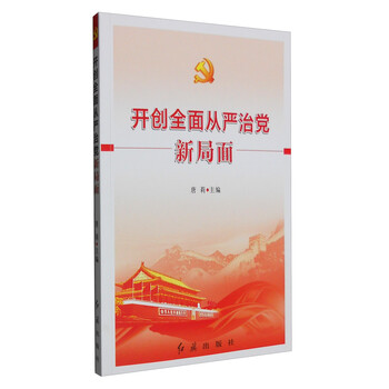 开创全面从严治党新局面