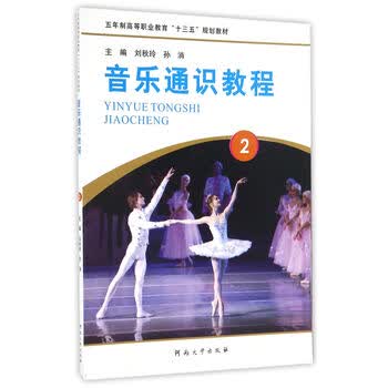 音乐通识教程2