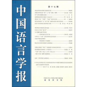 中国语言学报（第十七期）