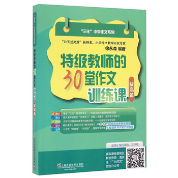特级教师的30堂作文训练课：提高篇（适用小学四年级、五年级）/“三化”小学作文系列