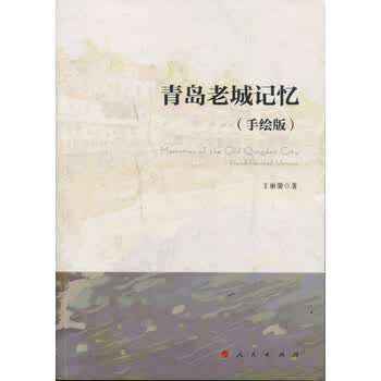 正版 青岛老城记忆：手绘版9787010165820