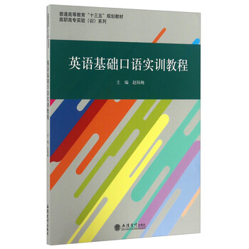 英语基础口语实训教程/普通高等教育“十三五”规划教材