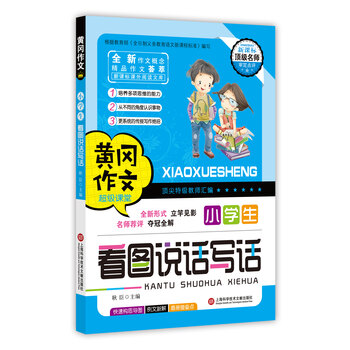 黄冈作文：小学生看图说话写话