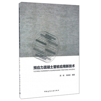预应力混凝土管桩应用新技术