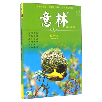 意林精华本（2016春季卷 经典收藏本）