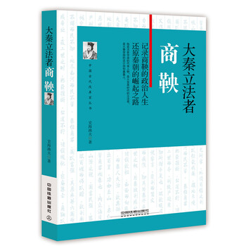 大秦立法者：商鞅