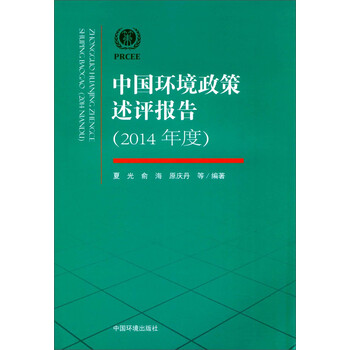 中国环境政策述评报告（2014年度）