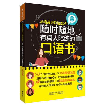 地道英语口语剧场:随时随地有真人陪练的口语书