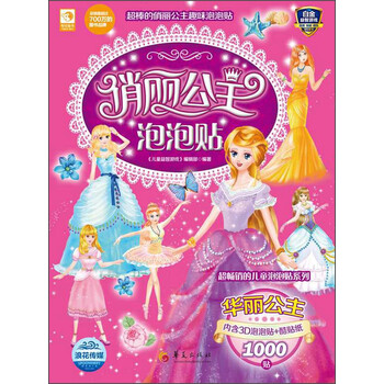 俏丽公主泡泡贴：华丽公主